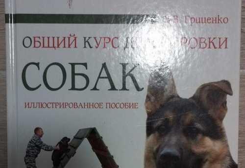 Книга Общий курс дрессировки собак 2010 год