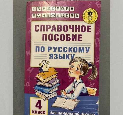 Справочное пособие по русскому языку 4 класс