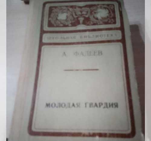 Книга молодая гвардия