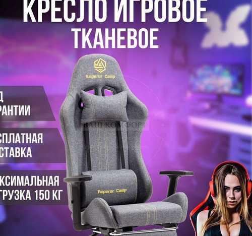 Игровое компьютерное кресло тканевое