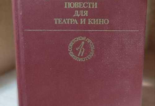 Василий Шукшин "Повести для театра и кино"