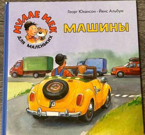 Машины Мулле Мек книга