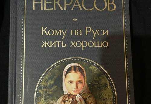 Книга Некрасов кому на руси жить хорошо