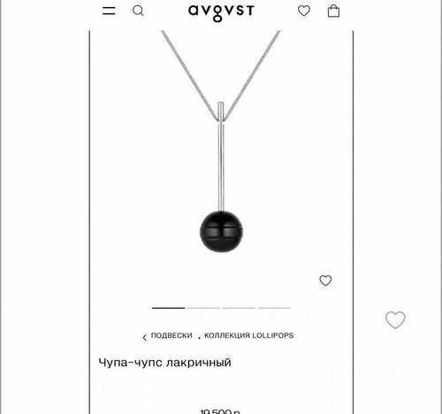 Подвеска Чупа-чупс лакричный avgvst