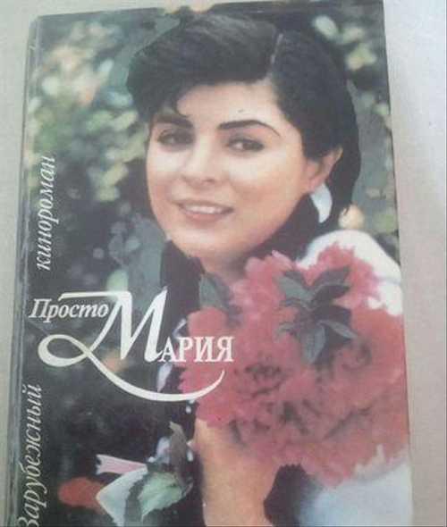 Книга Просто Мария