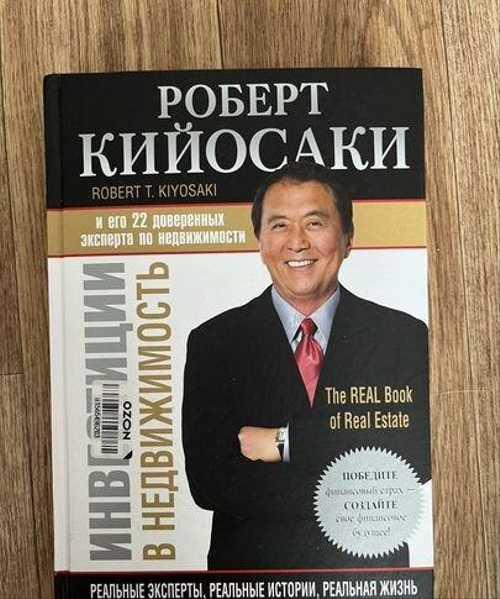 Книга Инвестиции в недвижимость Р. Кийосаки