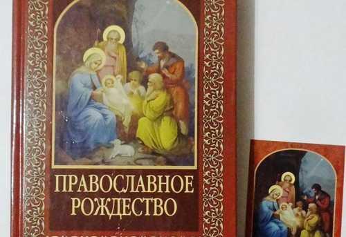 Православное Рождество. Книга с иконкой