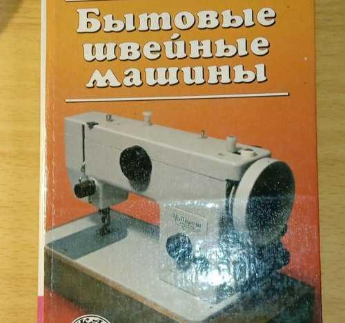 Книга Ремонт швейной машины