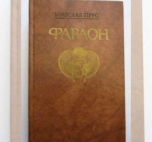 Книга -болеслав прус -фараон