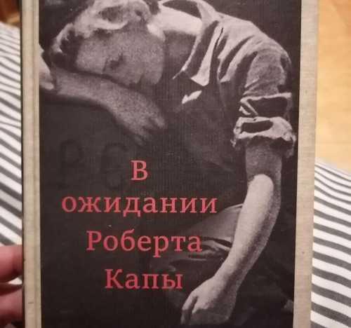 Сусана Форте В ожидании Роберта Капы