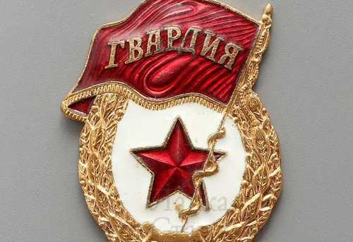 Нагрудный знак «Гвардия СССР», СССР, 1960-70 гг