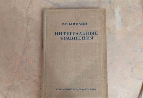 С. Г.Михлин."Интегральные уравнения"