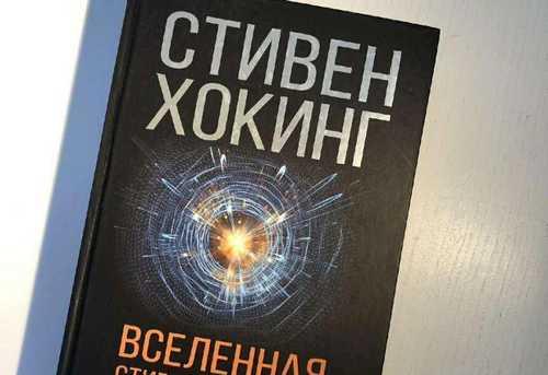 Книга "Вселенная Стивена Хокинга"