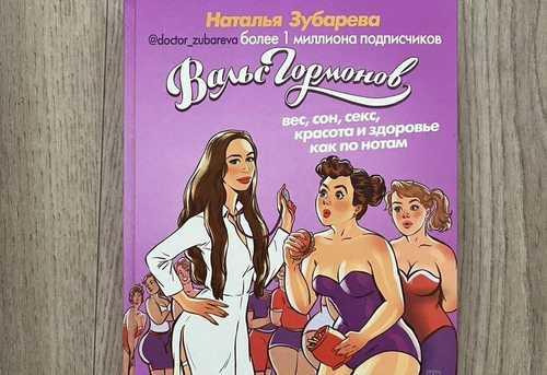 Н. Зубарева "Вальс гормонов"