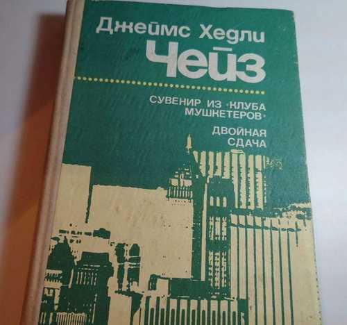 Джеймс Хедли Чейз повесть и роман - 1992 год