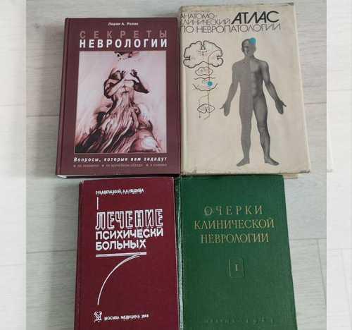 Книги по неврологии, медицинские, атлас по невроло