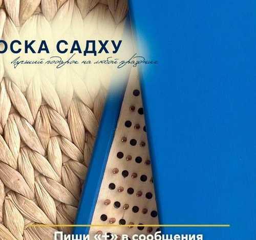 Доска садху