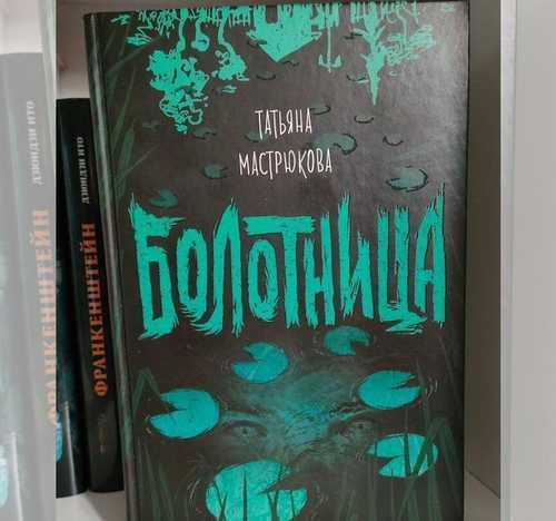 Книга "болотница" Татьяна Мастрюкова