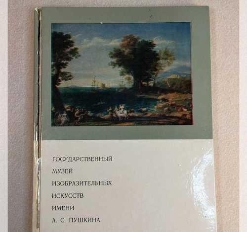 Книга альбом гмии им. А. С. Пушкина 1975 винтаж