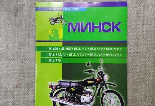Книга по ремонту и обслуживанию мотоцикла Минск