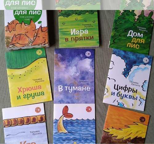 8 Книг для первого чтения Дом для лис