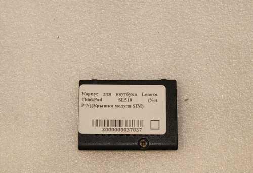 Lenovo ThinkPad SL510 Крышка Sim