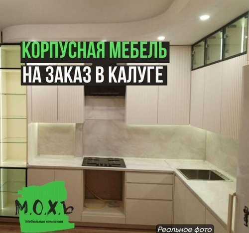 Изготовление корпусной мебели на заказ в Калуге