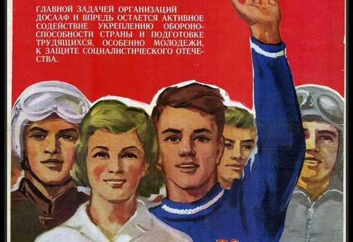 Плакат СССР досааф школа патриотов