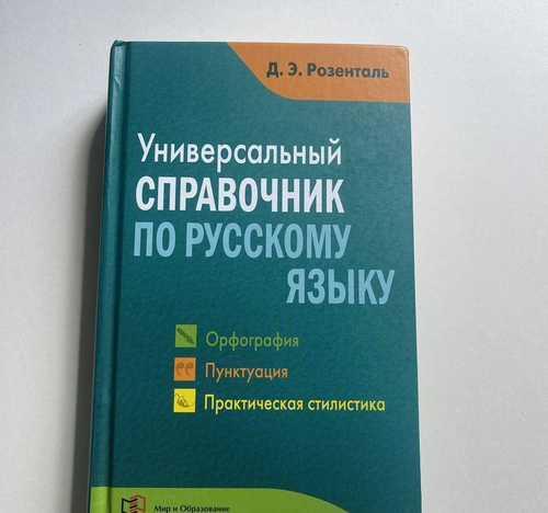 Универсальный справочник по русскому языку