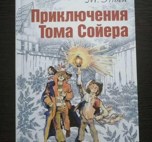 Книга "Приключения Тома Сойера"