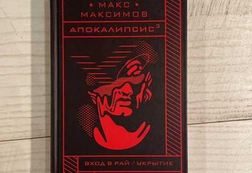 Книга Макса Максимова