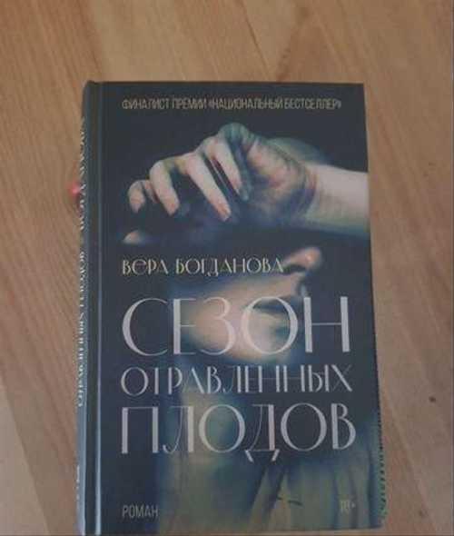 Сезон отравленных плодов. Книга