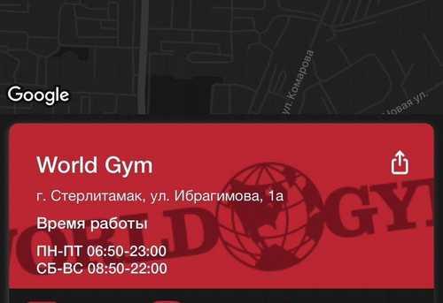 Абонемент в фитнес world gym