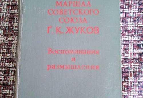 Книга Г.К.Жуков Воспоминания и размышления