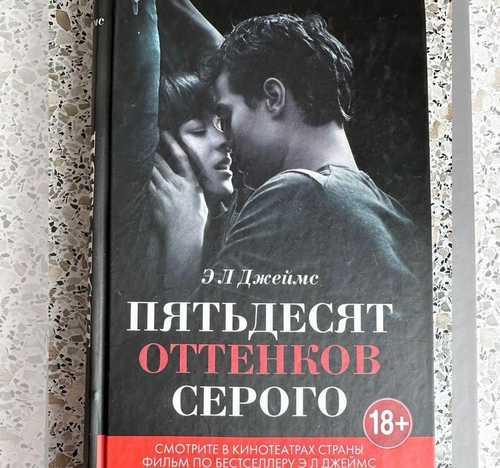 Эл Джеймс "50 оттенков серого"