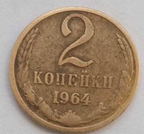 2 копейки СССР 1964г