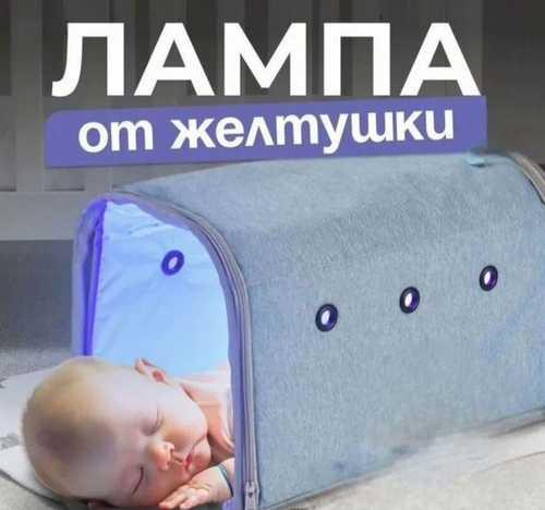 Лампа от желтушки