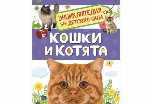 Книга Кошки и котята (Энциклопедия для детск.сада)