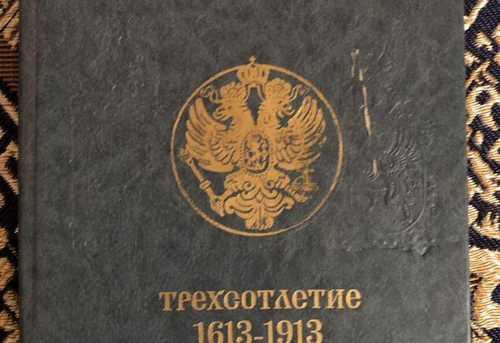 Трехсотлетие Дома Романовых. 1613 - 1913