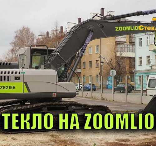 Стекла на Zoomlion ZE215E дверное нижнее