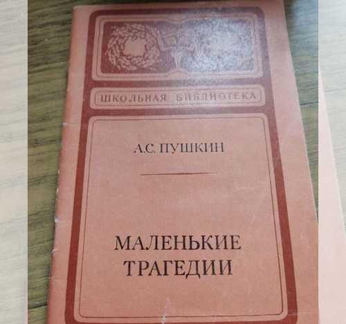 А.С. Пушкин Маленькие трагедии