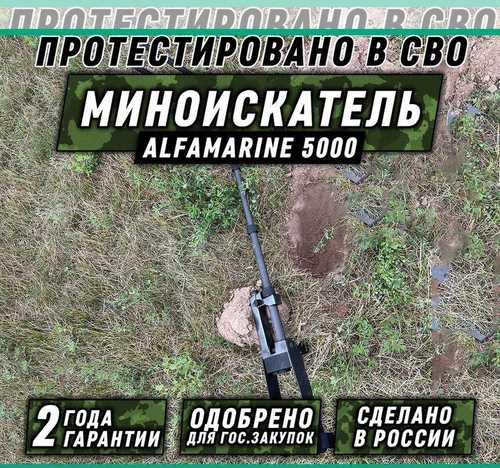 Миноискатель, Металлоискатель Alfamarine 5000