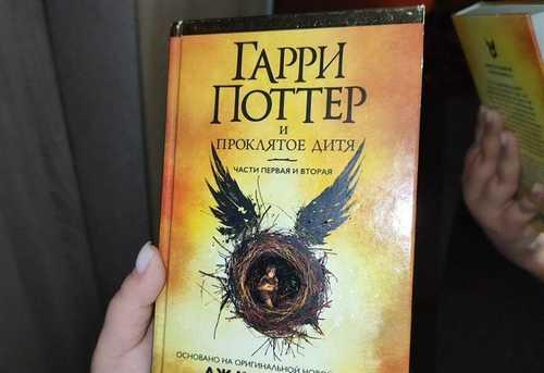 Книга "Гарри Поттер и Проклятое дитя"