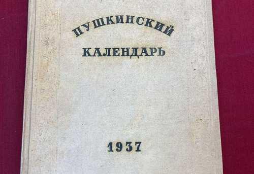 Книга Пушкинский Календарь 1937 год