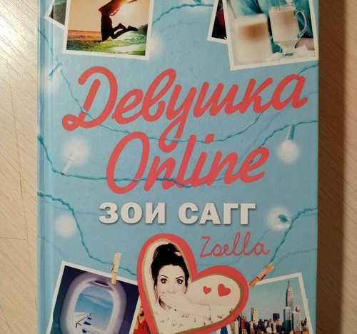 Книга "Девушка Online" - Зои Сагг