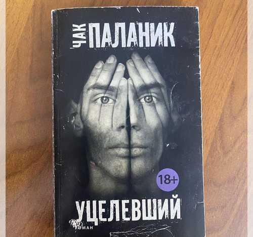 Книга Чак Паланик "Уцелевший"