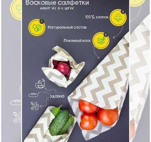 Восковые салфетки для хранения продуктов