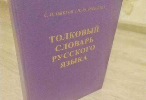 Толковый словарь русского языка. Ожегов и Шведова