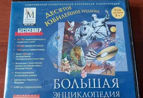 Большая энциклопедия Кирилла и Мефодия