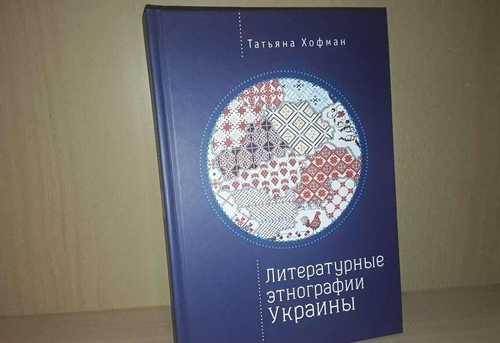 Хофман Т. Литературные этнографии Украины